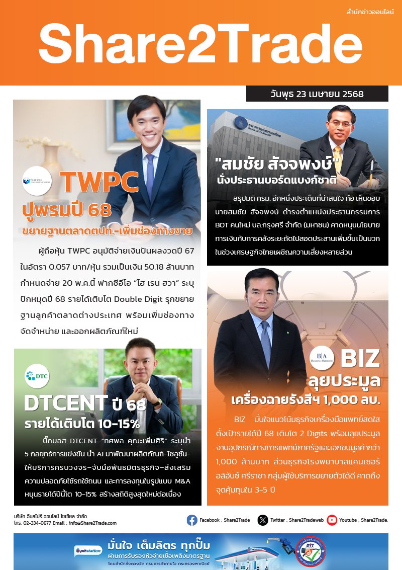 หนังสือพิมพ์อิเล็กทรอนิกส์ Share2Trade 23 เม.ย. 68 (TWPC, DTCENT, BIZ) | Share2Trade